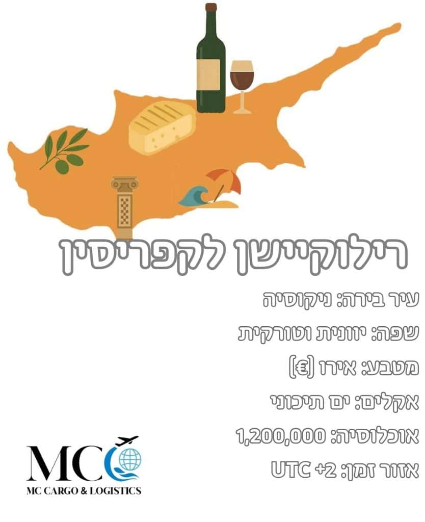 רילוקיישן לקפריסין: כל מה שחשוב לדעת לפני המעבר | MC-Cargo